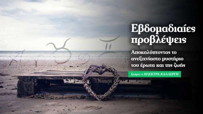 Ζώδια Εβδομάδας 24 έως 30 Ιουλίου 2023