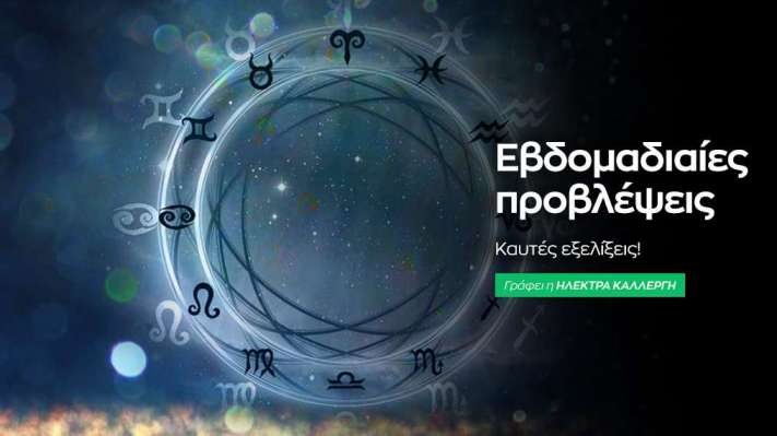 Ζώδια Εβδομάδας 4 έως 10 Δεκεμβρίου 2023